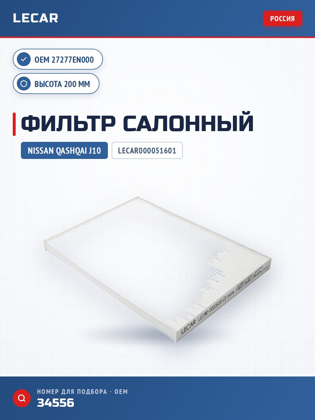 Салонный фильтр LECAR LECAR000051601