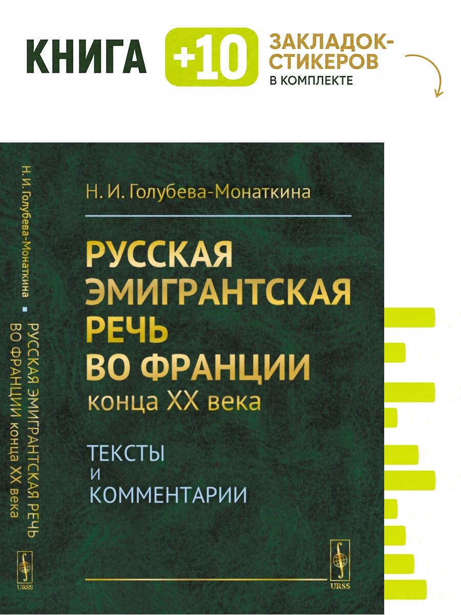 Русская эмигрантская речь во Франции конца XX века. Тексты и комментарии. Комплект: книга + 10 закладок-стикеров
