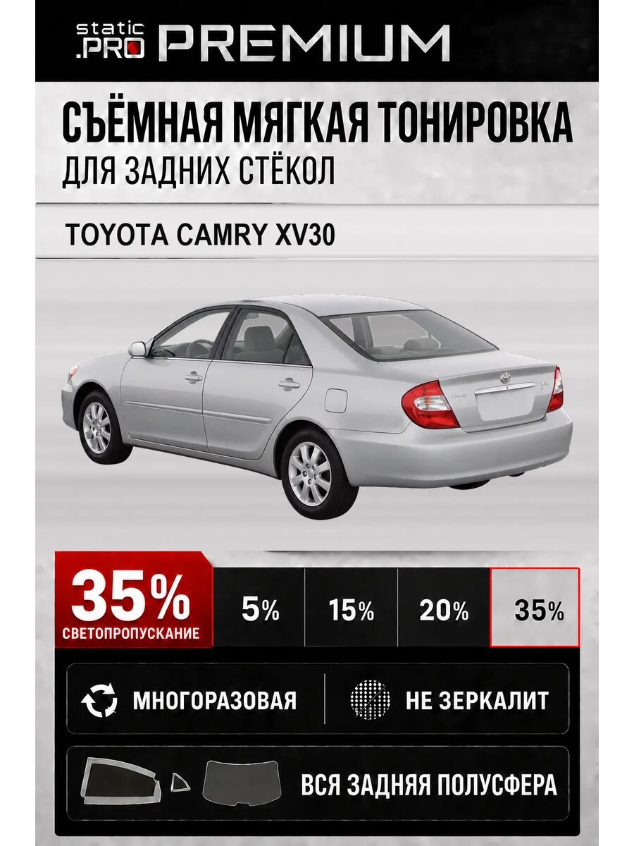Съемная тонировка для задних стёкол Toyota Camry XV30 35%