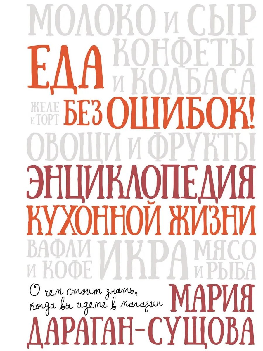 Книга Еда без ошибок. Энциклопедия кухонной жизни.
