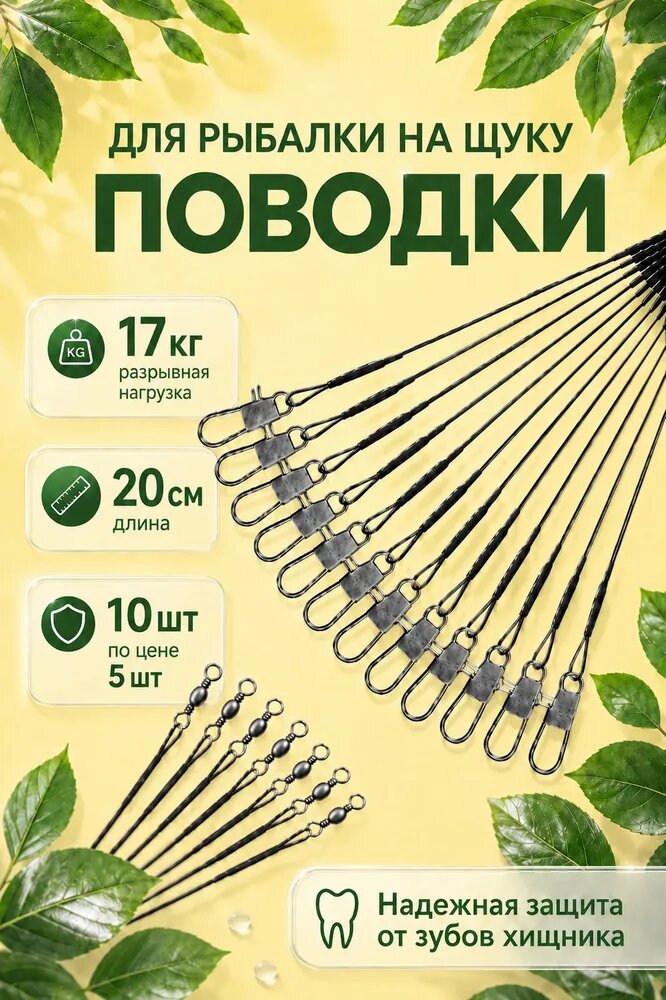 Поводки для рыбалки на щуку, судака, окуня для спиннинга 10 шт, черный
