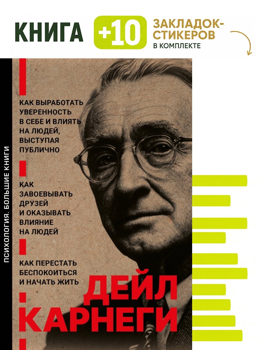 Как завоевывать друзей и оказывать влияние на людей. Как перестать беспокоиться и начать жить. Как выработать уверенность в себе и влиять на людей выступая публично. Комплект: книга + 10 закладок-стикеров
