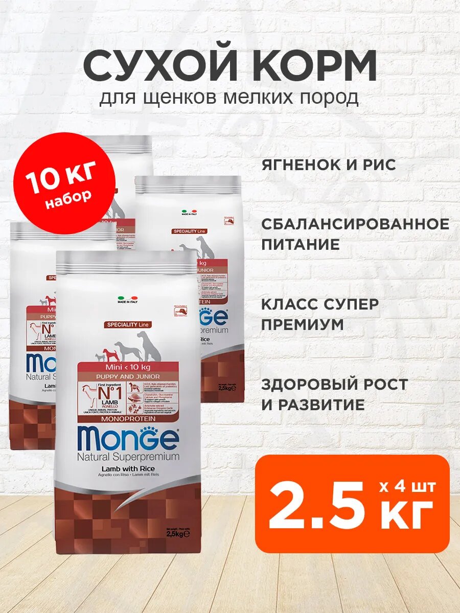 Корм сухой Monge Speciality Dog Mini Puppy & Junior Lamb для щенков мелких пород, ягненок, рис, 2,5 кг 4 шт
