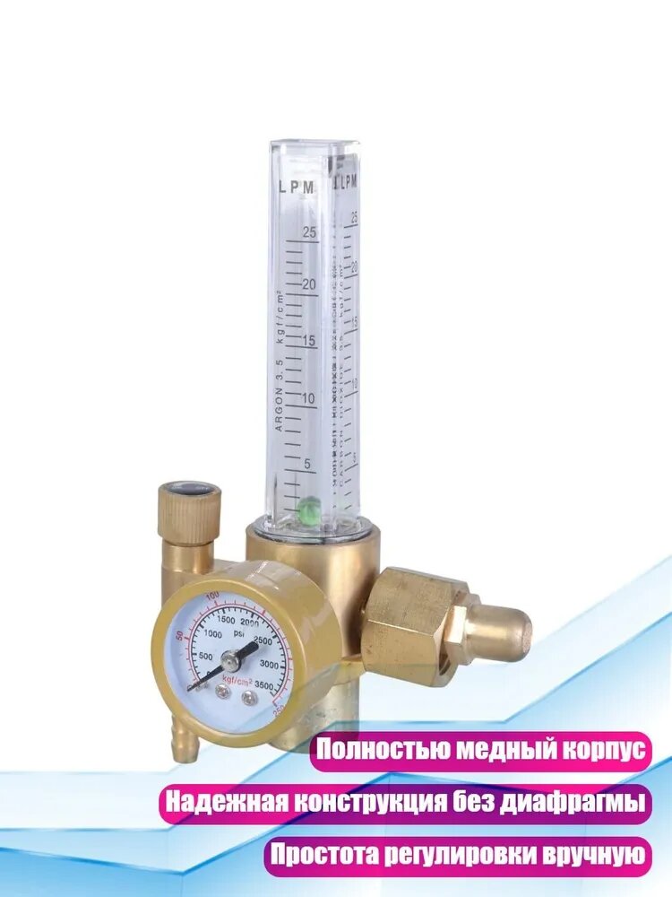Редуктор давления аргона с манометром G5/8, полностью медный корпус, 0-25 л/мин