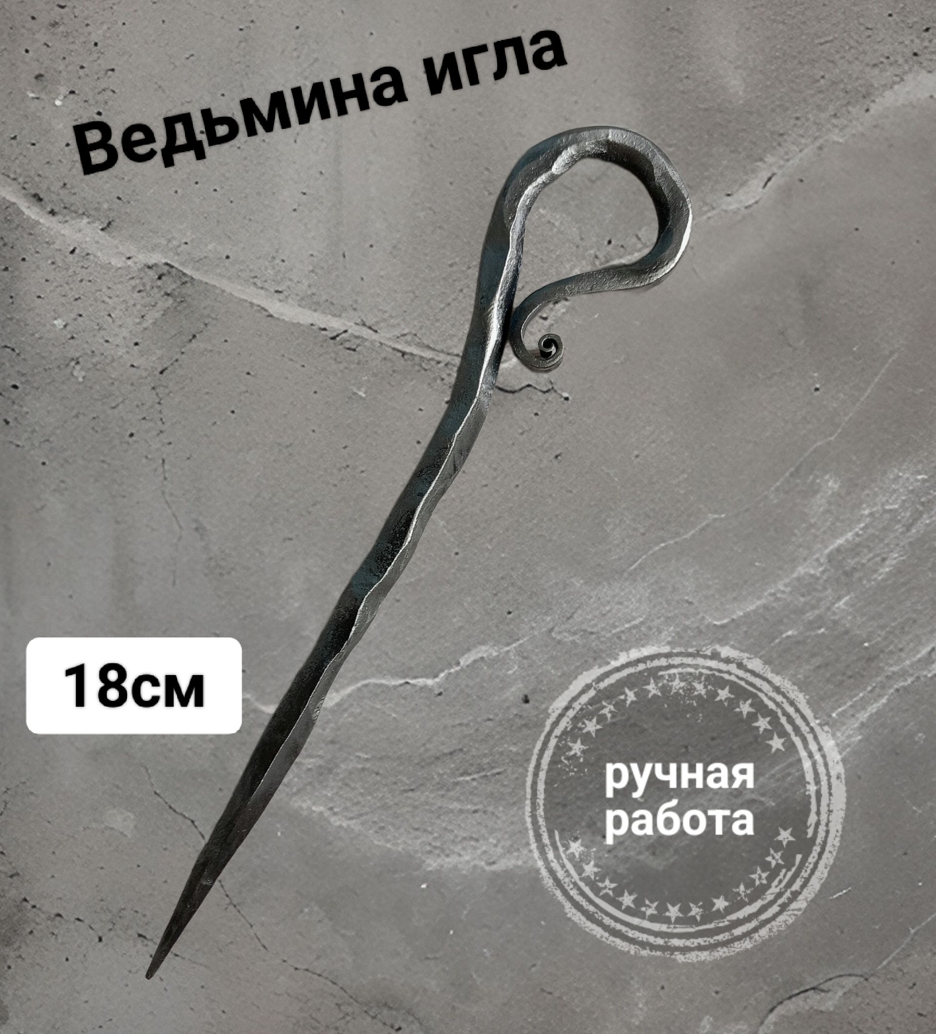 Ведьмина игла, игла оберег