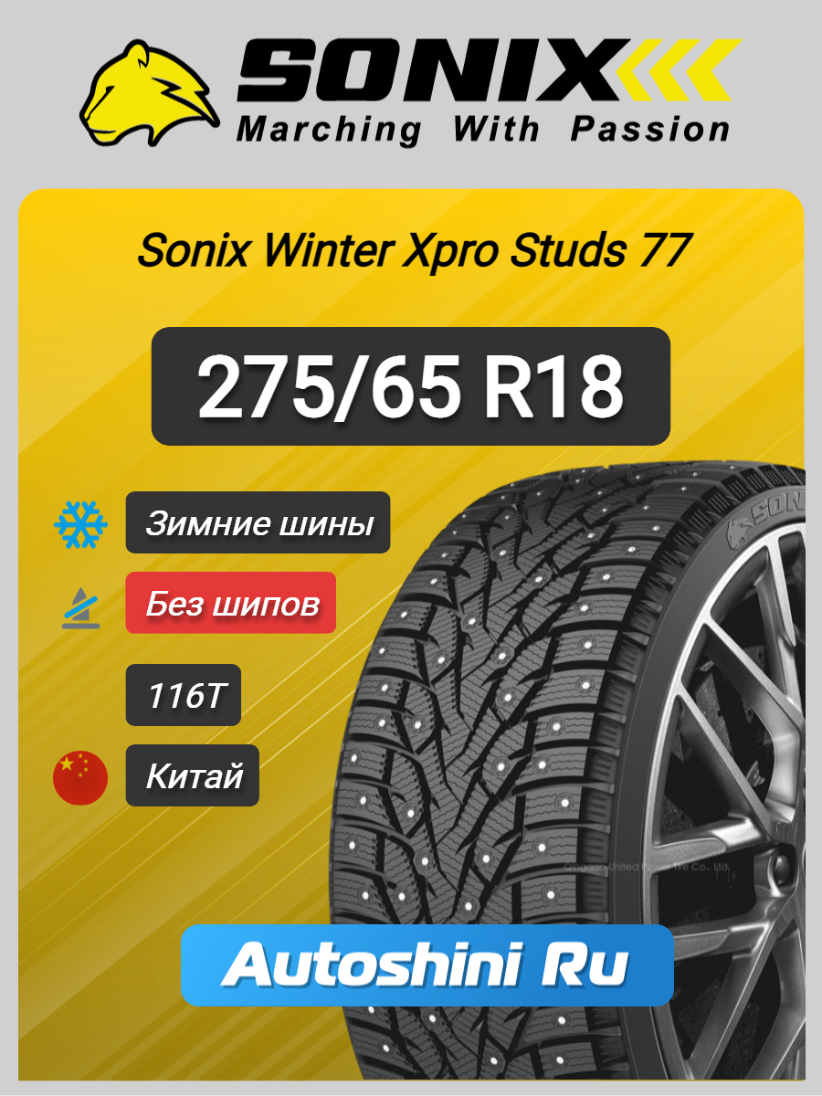 Шины зимние Sonix Winter Xpro Studs 77 275/65 R18 116T (нешип)