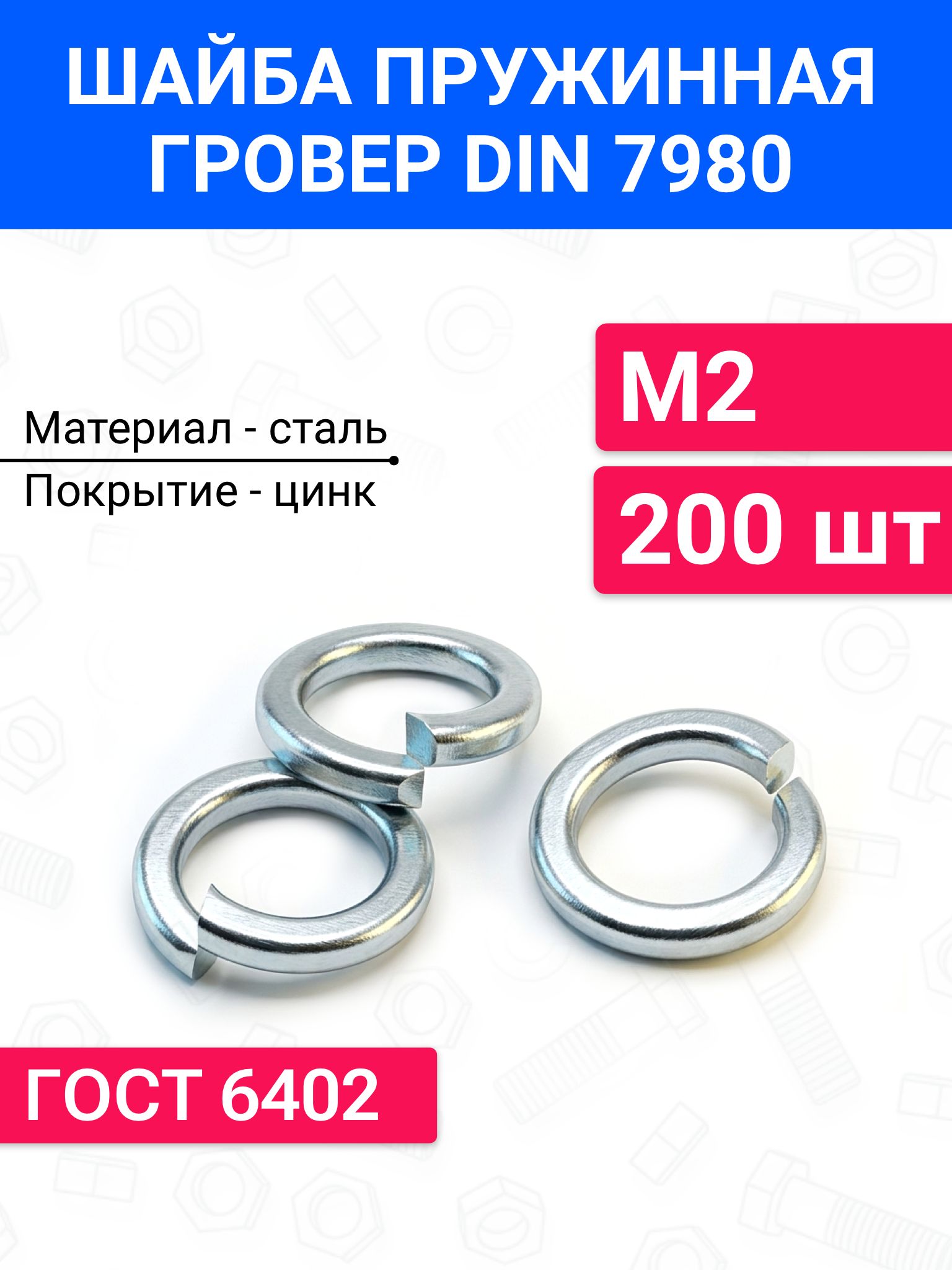 Шайба пружинная гроверная М2 DIN 7980 200 шт оцинкованная сталь