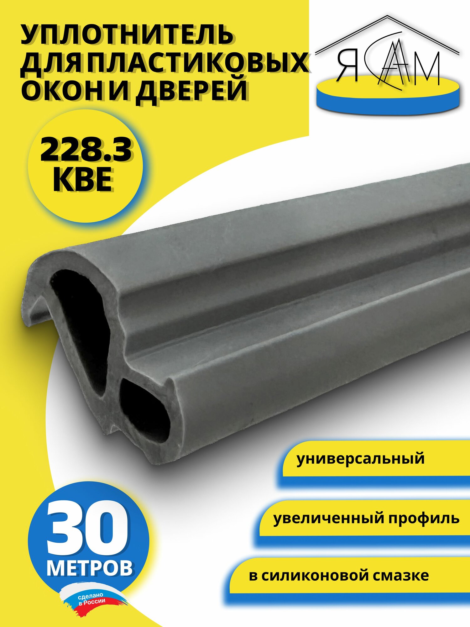 Уплотнитель для пластиковых окон, KBE 228.3, усиленный, универсальный, в силиконовой смазке, серый 30 м