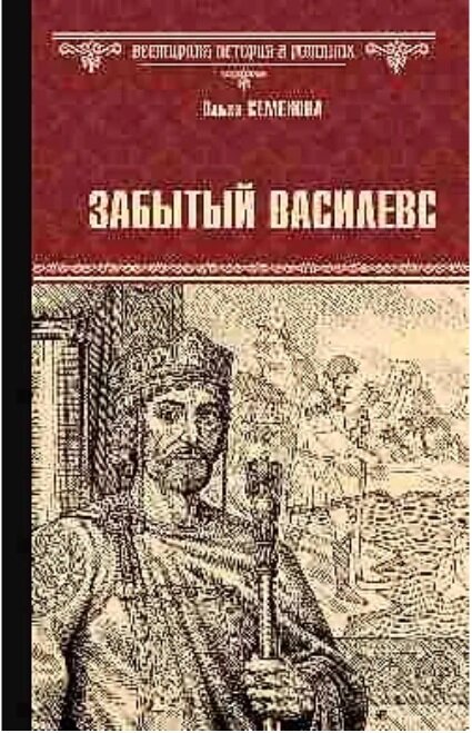 Вече, Забытый василевс (16+), 978-5-4484-3377-1