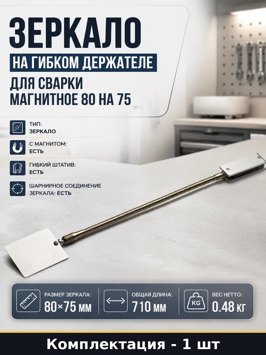 Зеркало на гибком держателе для сварки магнитное 80 на 75
