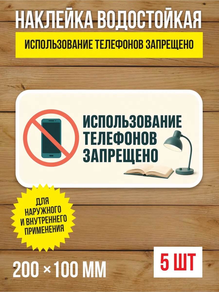 Наклейка «Использование телефонов запрещено» виниловая, 200х100 мм, 5 шт