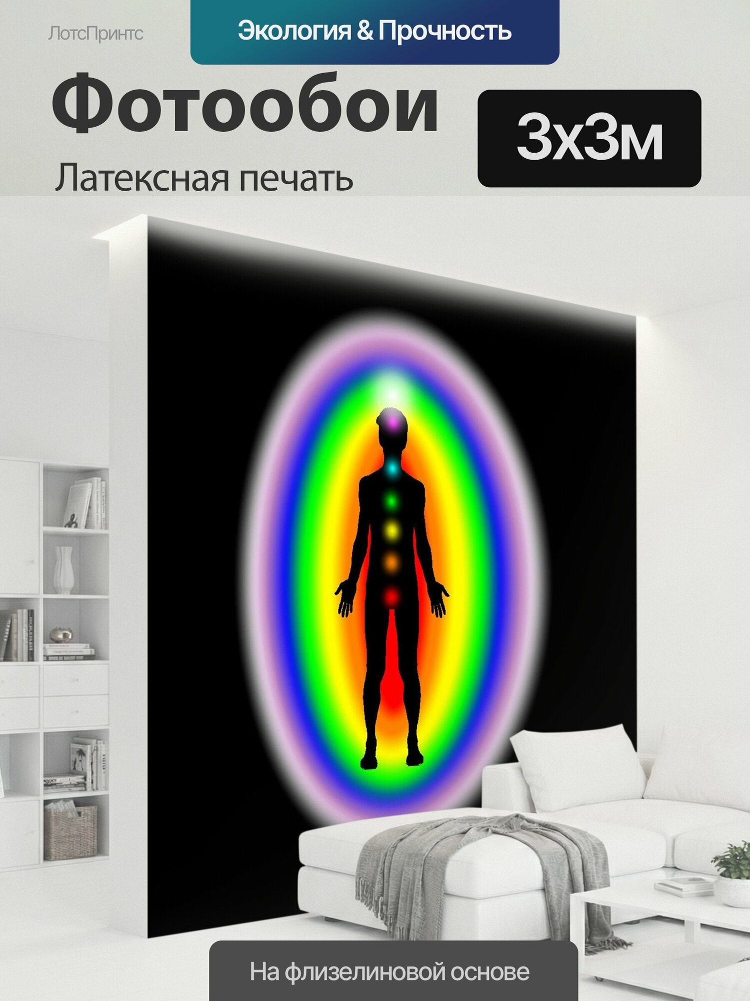 Фотообои моющиеся ударопрочные "Аура, чакра, красить" 300x300 см. латексная печать