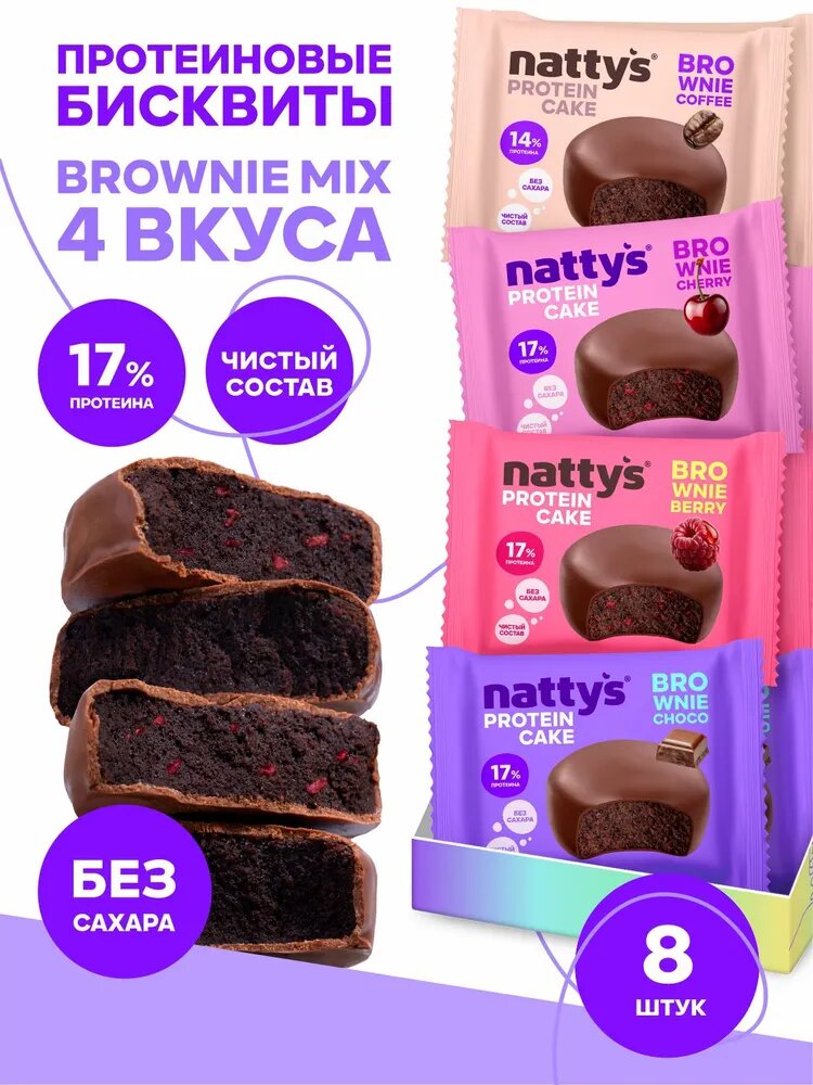 Nattys Протеиновое печенье Брауни без сахара ассорти, 8 шт