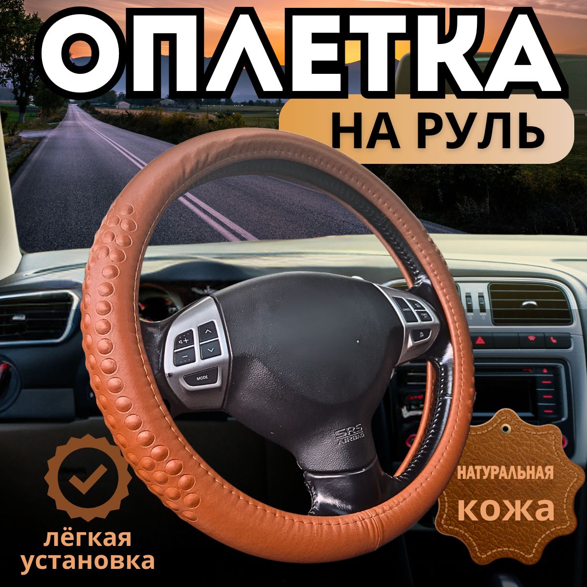 Оплетка, чехол (накидка) на руль Ниссан Марч (2002 - 2010) хэтчбек 3 двери / Nissan March, Натуральная кожа, коричневый