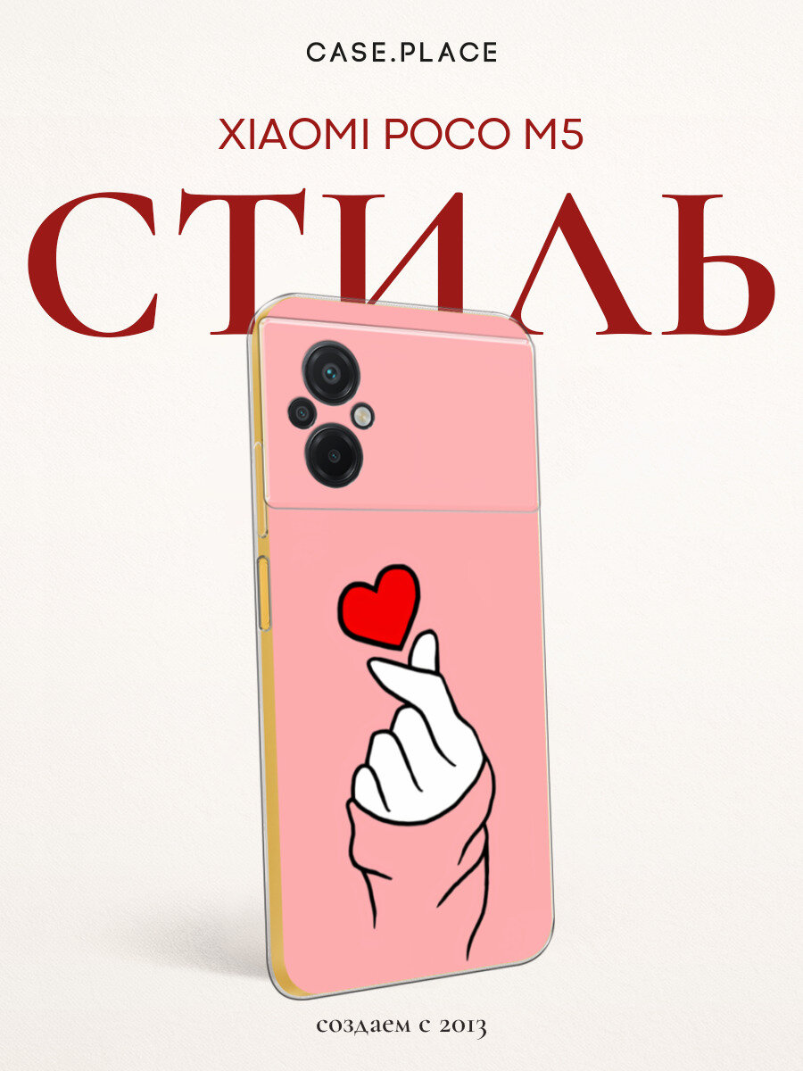 Силиконовый чехол на Xiaomi Poco M5 / Сяоми Поко M5 с принтом Сердечко