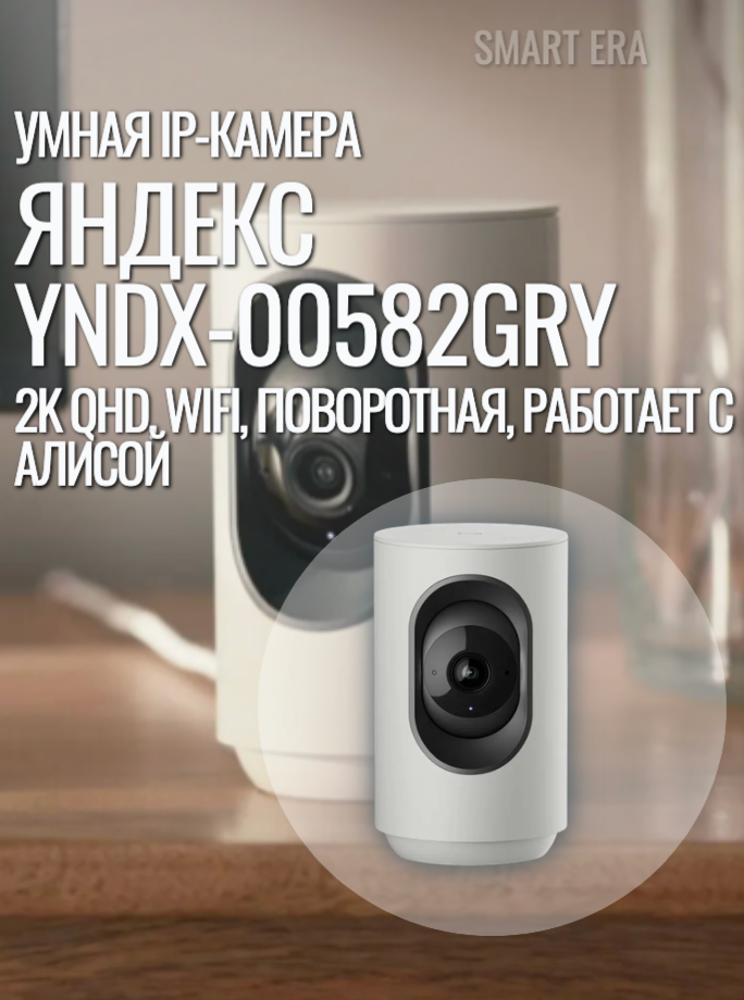 Умная IP-камера видеонаблюдения Яндекс 2K QHD, поворотный механизм YNDX-00582GRY
