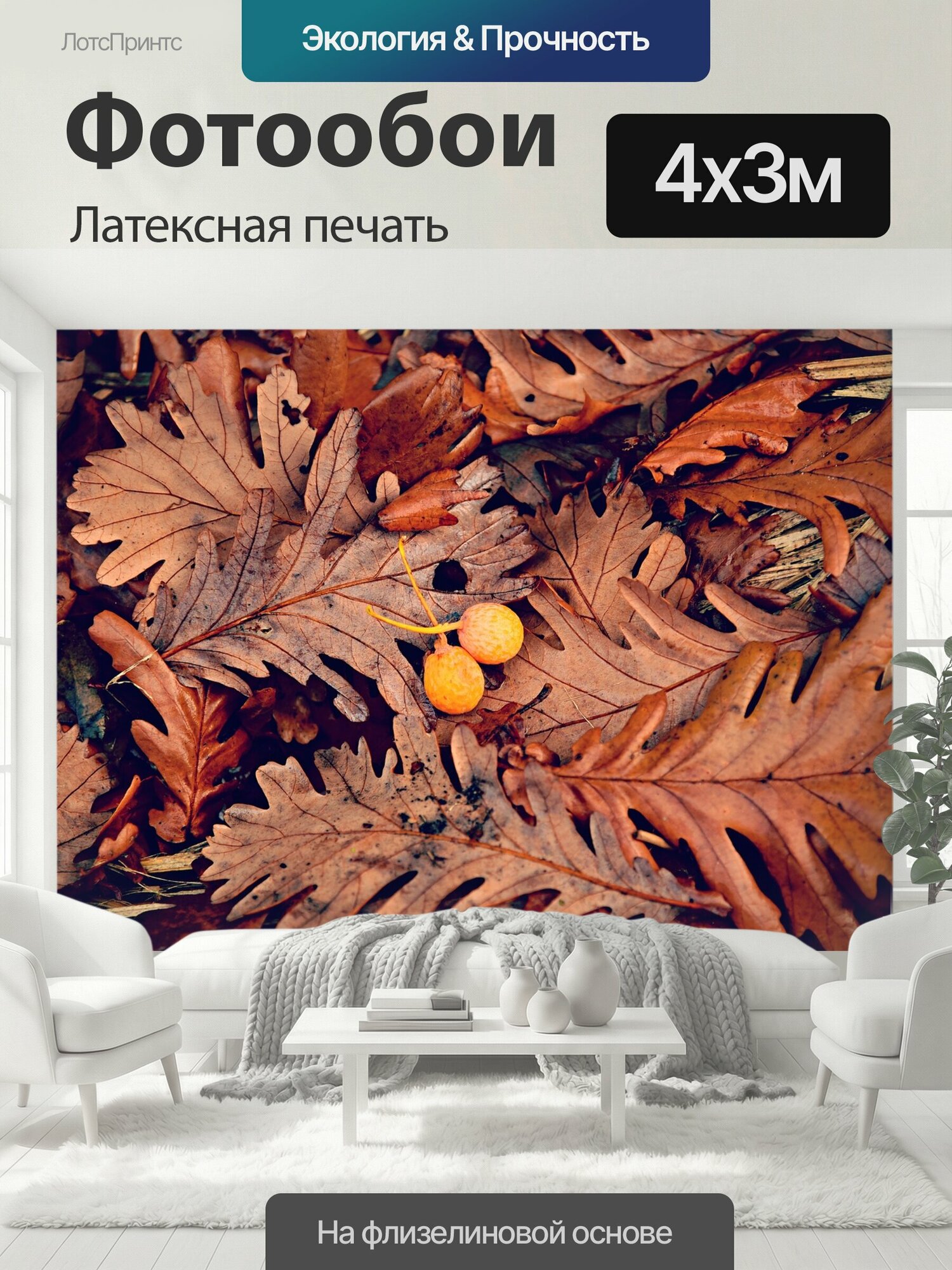 Фотообои моющиеся ударопрочные "Дубовый лист, осенний цвет, желтая ягода" 400x300 см. латексная печать