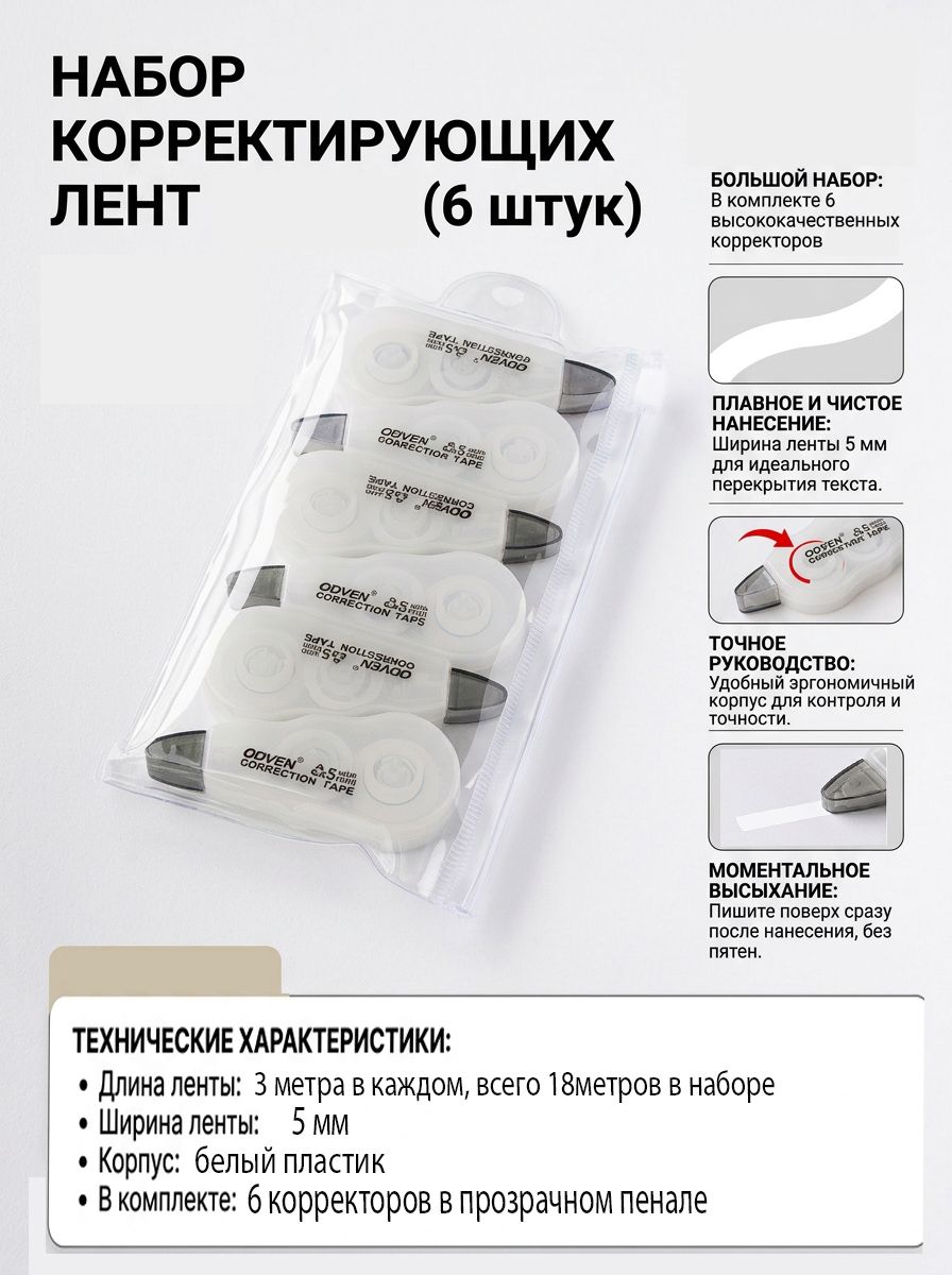 Корректирующая лента замазка набор из 6 штук - белый