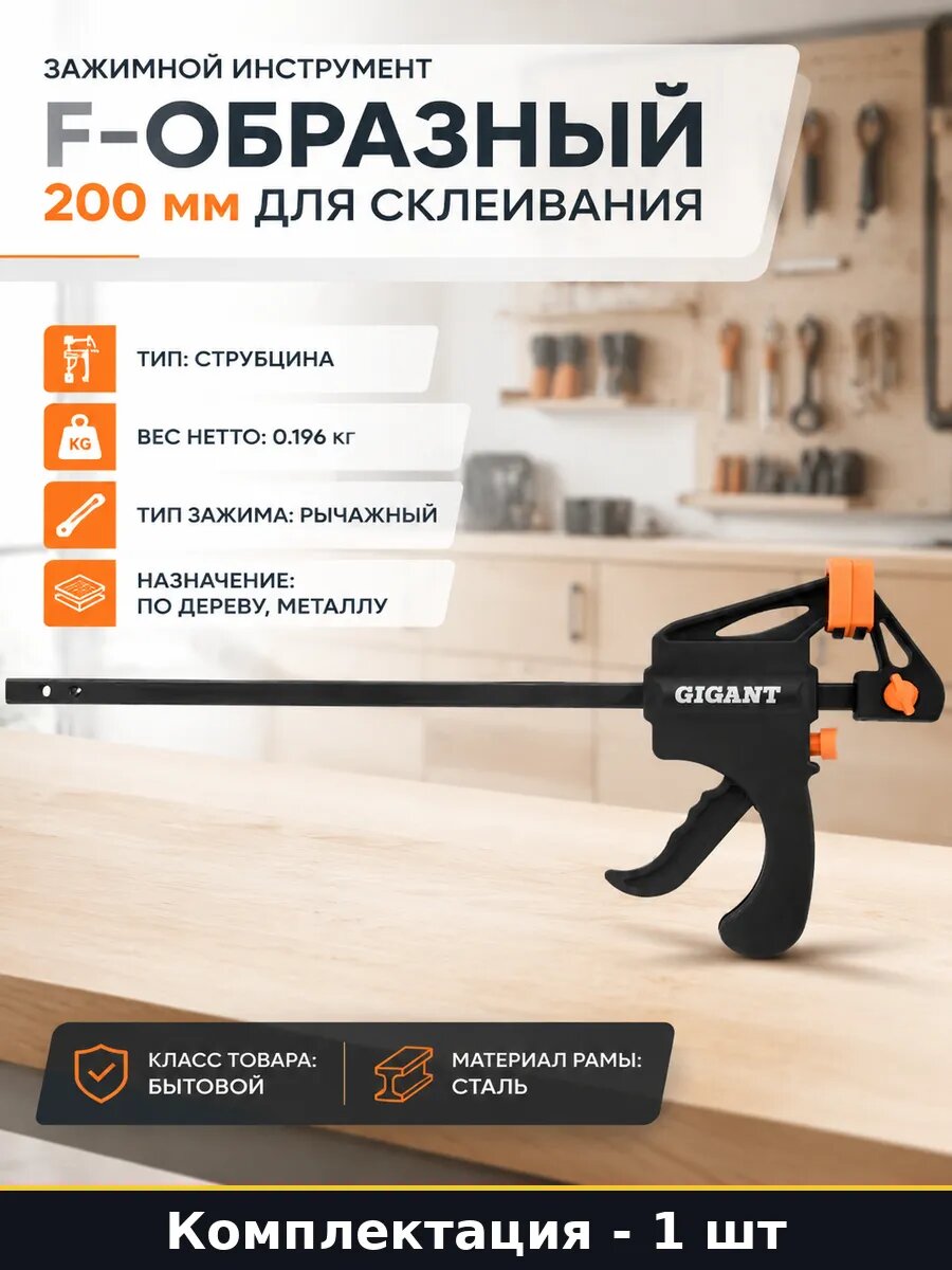 Зажимной инструмент F-образный 200 мм для склеивания