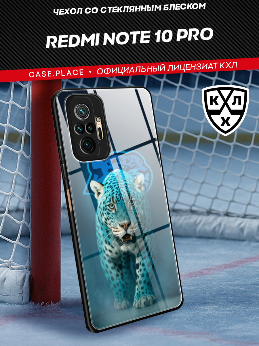 Чехол на Xiaomi Redmi Note 10 Pro / Сяоми Редми Нот 10 Про с принтом "КХЛ Барс идет"