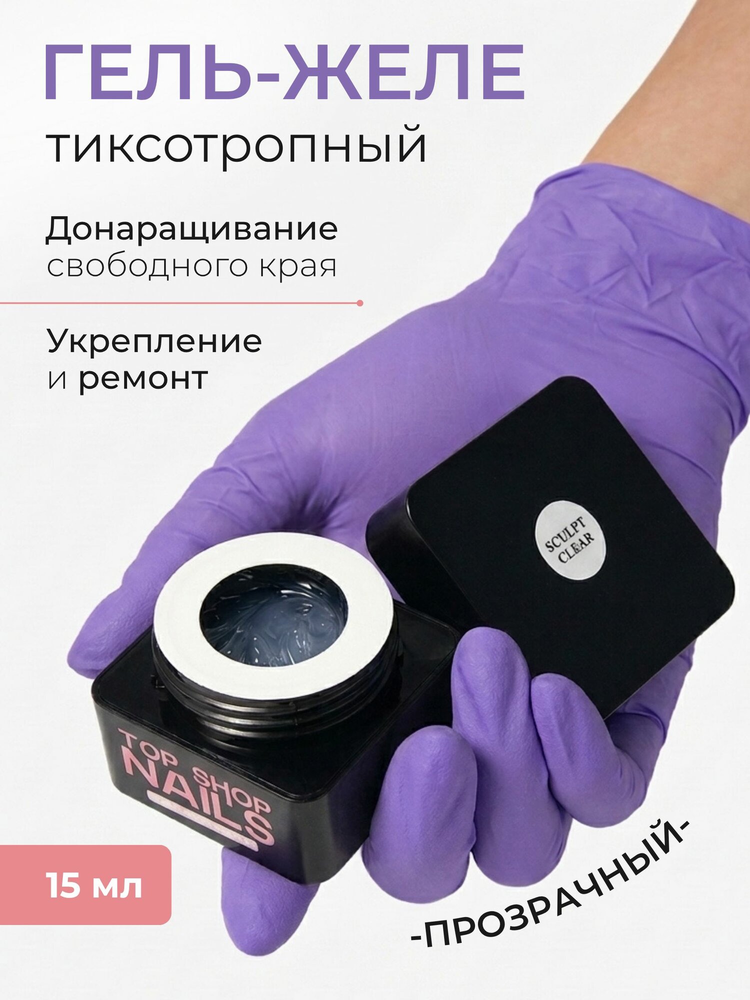 Гель желе тиксотропный SCULPT clear TopShopNails, 15мл