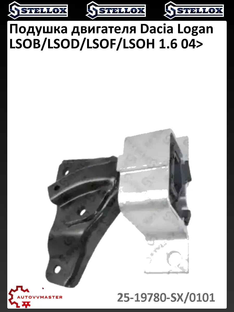Подушка двигателя Dacia Logan LSOB/LSOD/LSOF/LSOH 1.6 04>