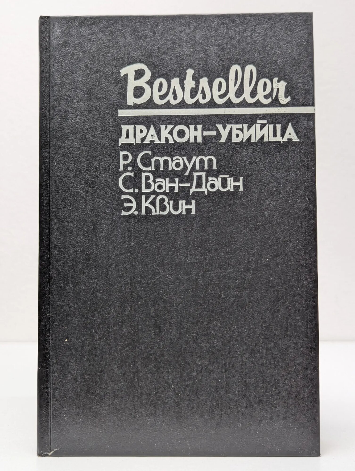 Bestseller. Дракон-убийца Ван Дайн Стивен, Стаут Рекс Тодхантер, Квин Эллери 1993