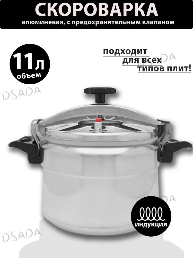 Скороварка 11 л 28 см алюминиевая, с предохранительным клапаном, для индукционных плит