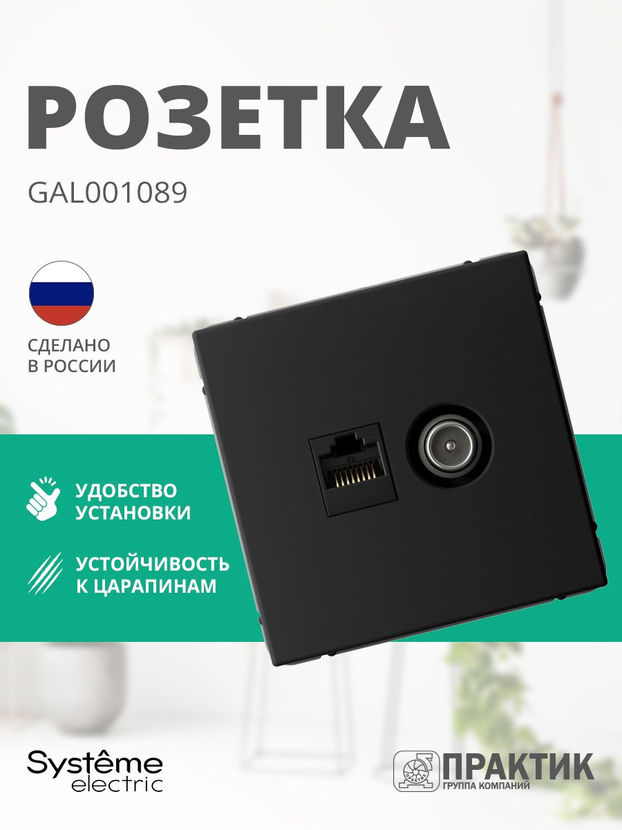 Розетка двойная ТВ + компьютерная RJ45 категория 5е ArtGallery Systeme Electric Карбон (черный матовый) GAL001089