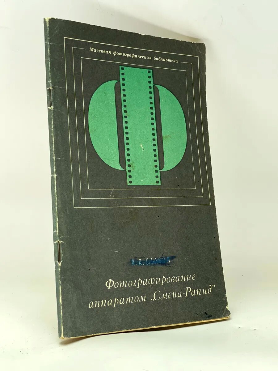 Сыров А. А. Фотографирование аппаратом «Смена-Рапид»