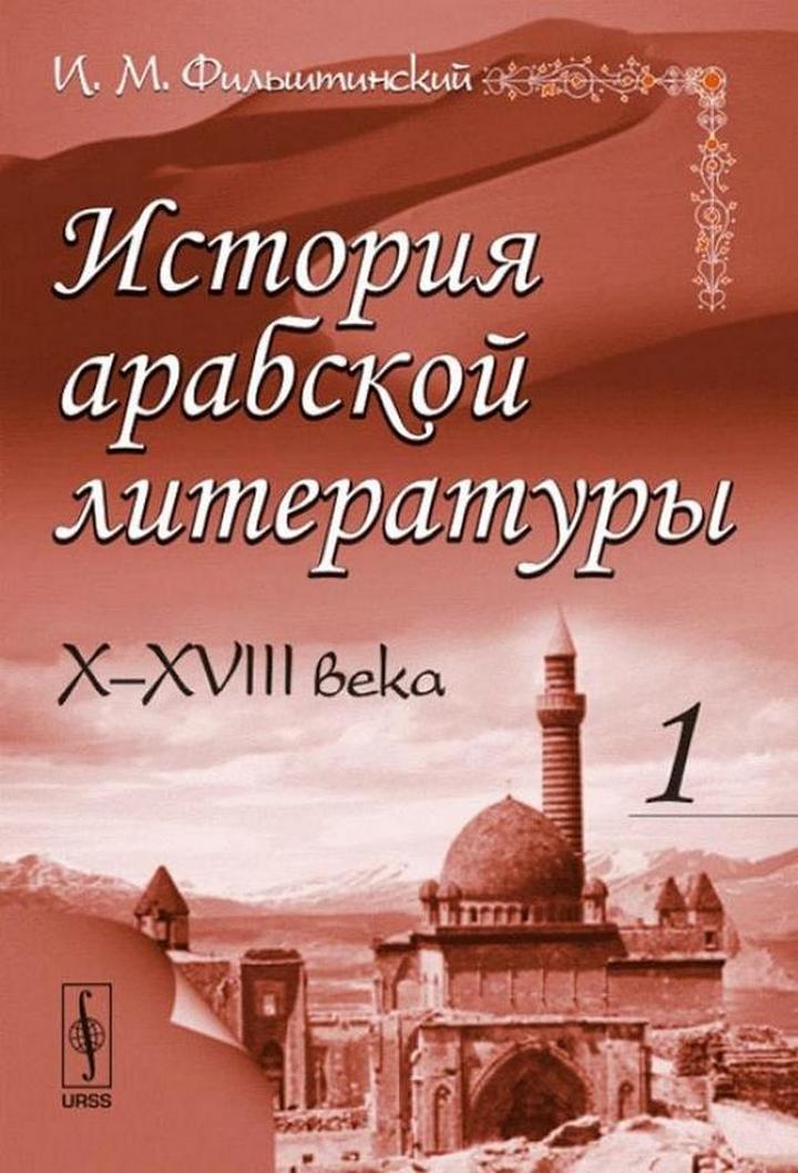 История арабской литературы: X--XVIII века