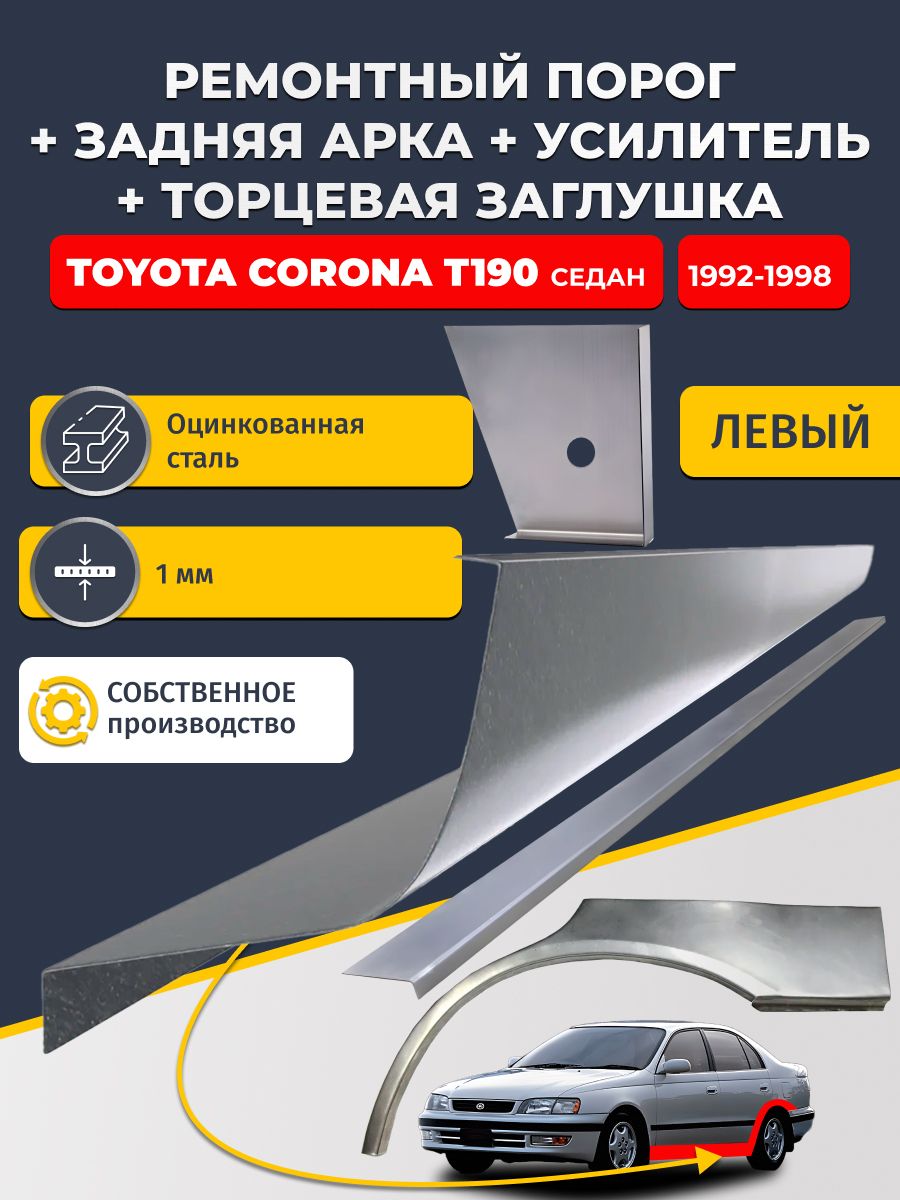 Левая ремонтная задняя арка (0,8 мм) и левый стандартный ремонтный порог + торцевая заглушка + усилитель, на Toyota Corona T190 1992-1998 седан (Корона Т190). Оцинкованная сталь 1 мм