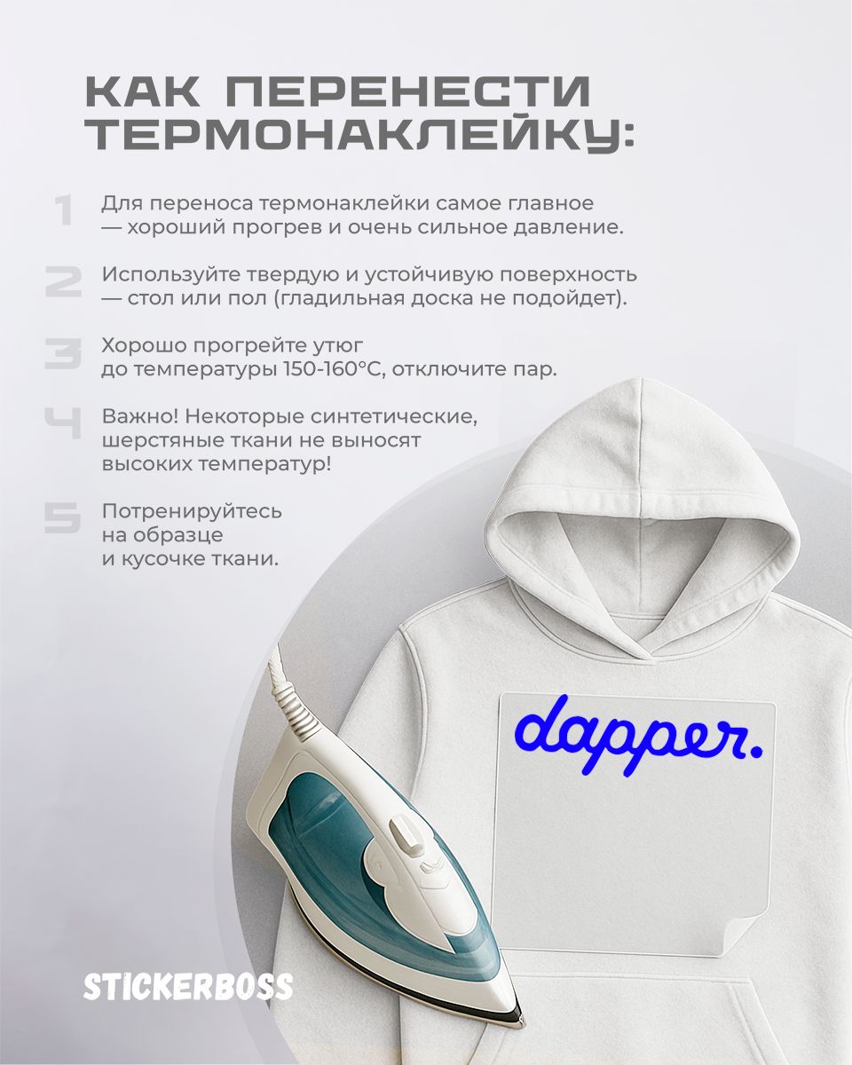 Термонаклейка термотрансфер на одежду dapper — фото 1