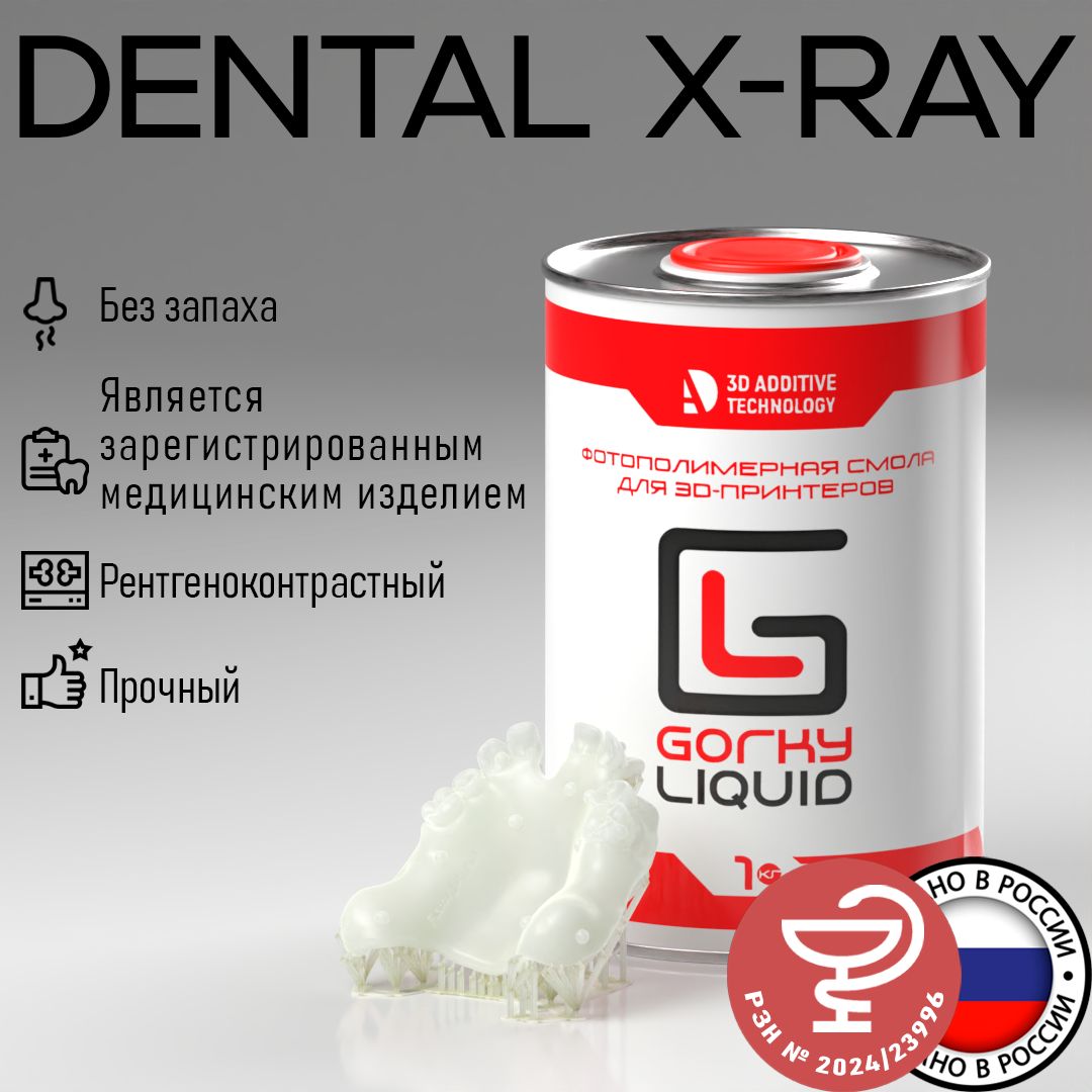 Фотополимерная смола для 3D-принтера Gorky Liquid Dental Х-Ray 1 кг