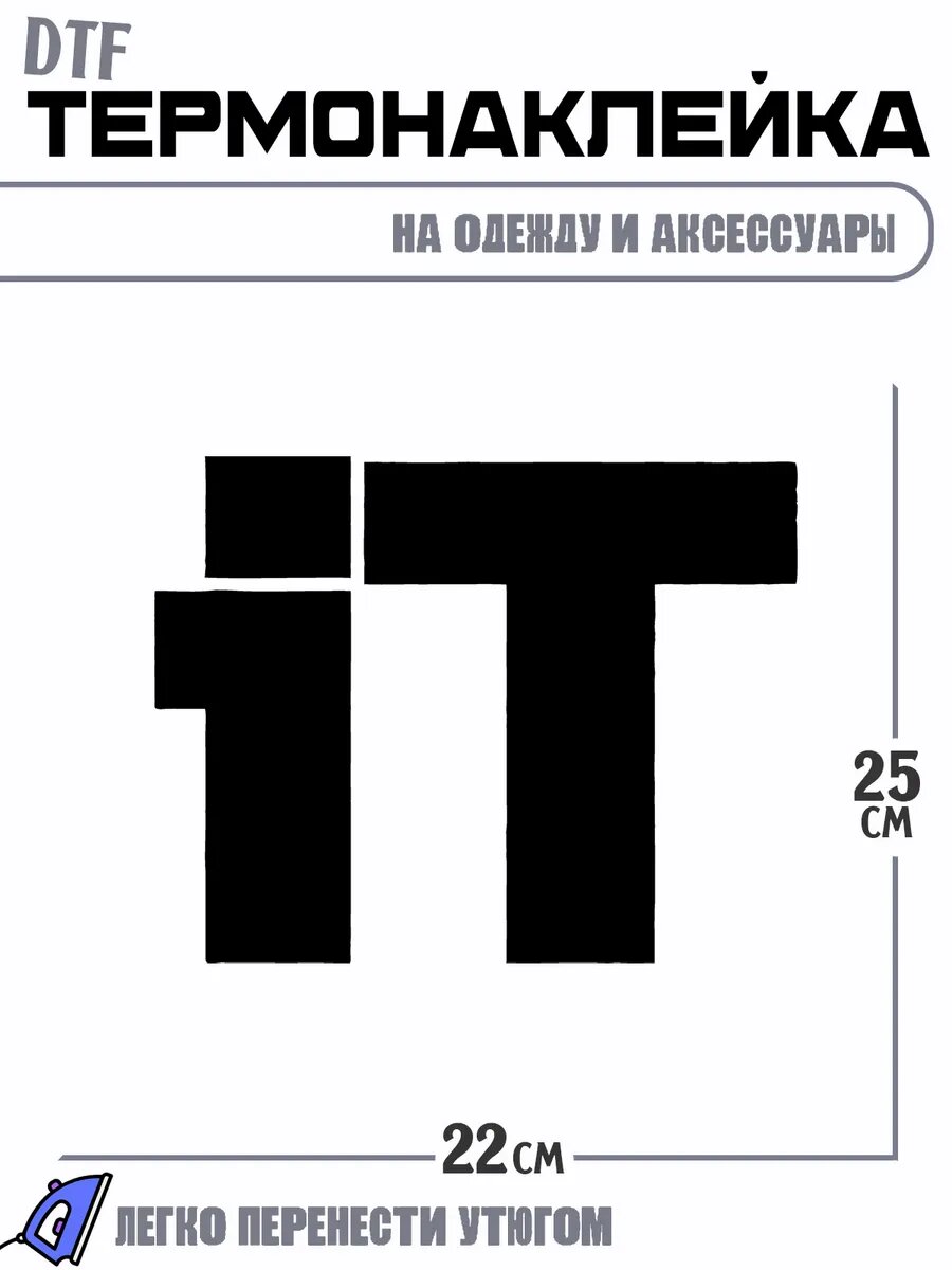 Термонаклейка it айтишник