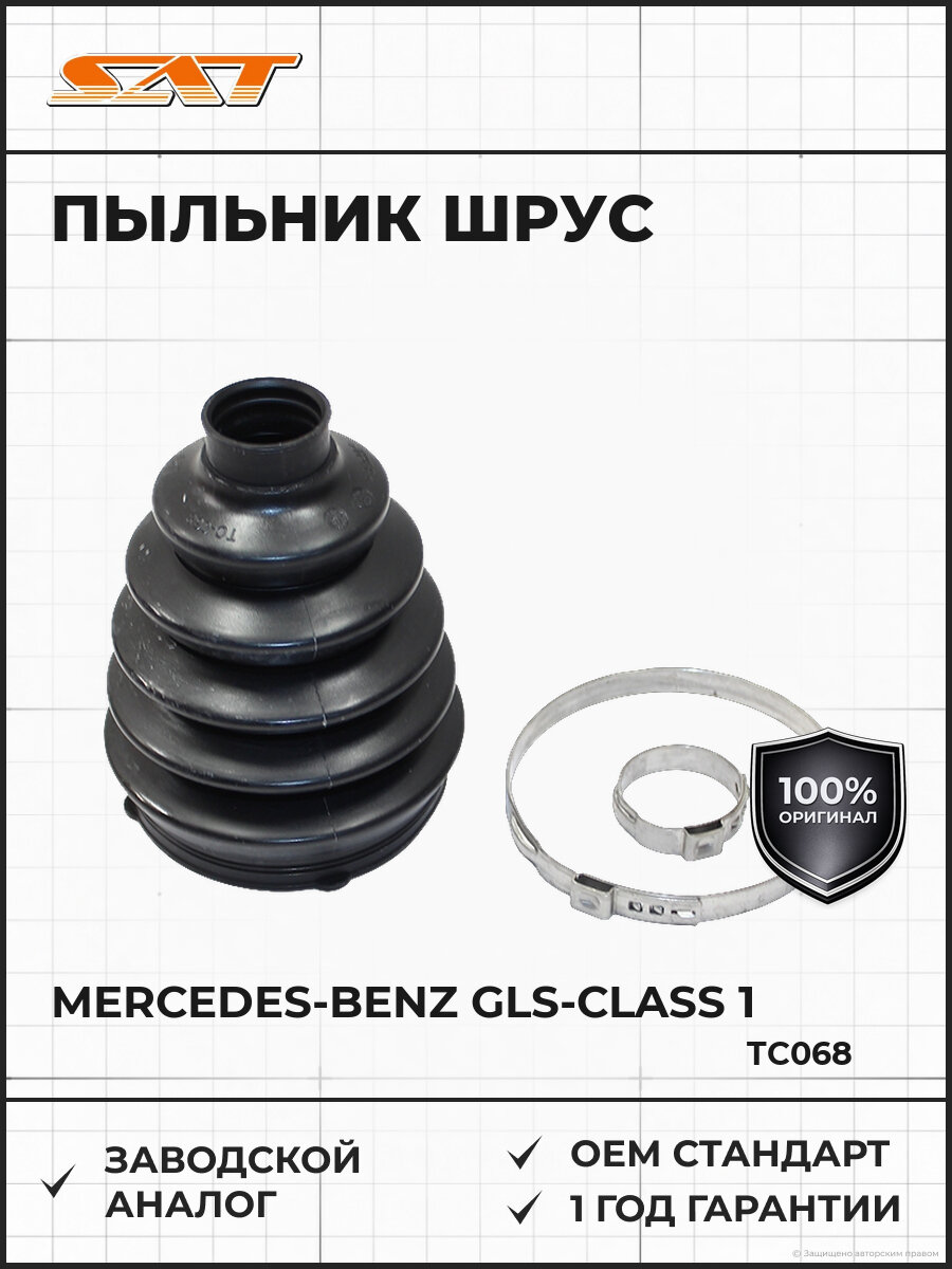 Пыльник шарнир равных угловых скоростей наружный SAT TC068 Мерседес Mercedes GLS-Class 1 2015-2019