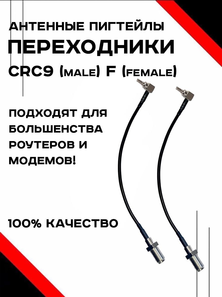 Адаптер-переходник Пигтейл CRC9-F(female).