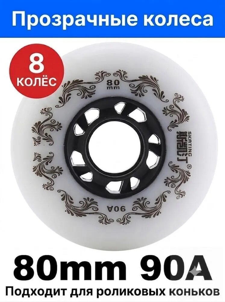 Колеса для роликов Skating белый 80мм 8шт.