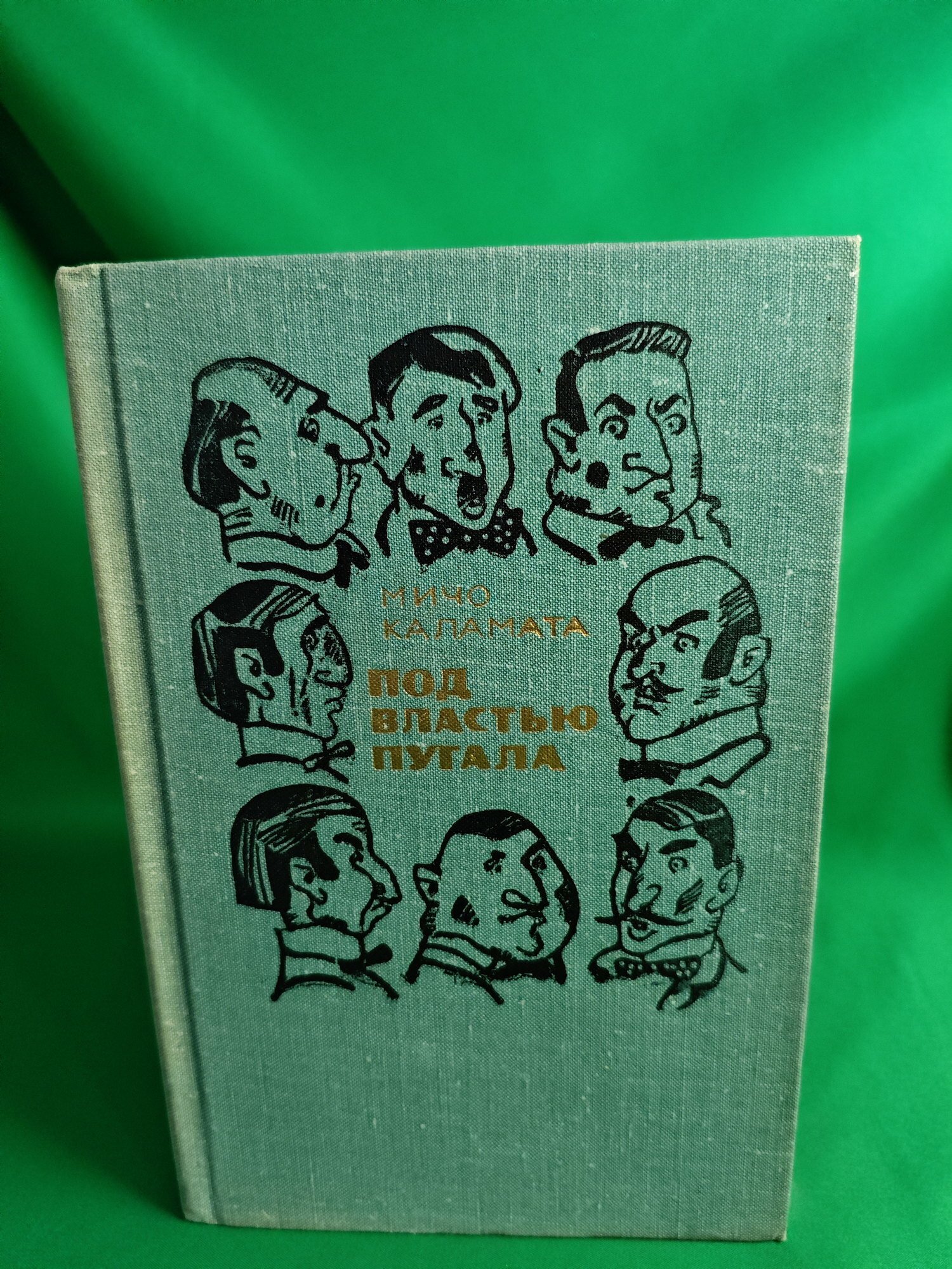 Под властью Путана Букинистическая книга для всех. Печатное издание.