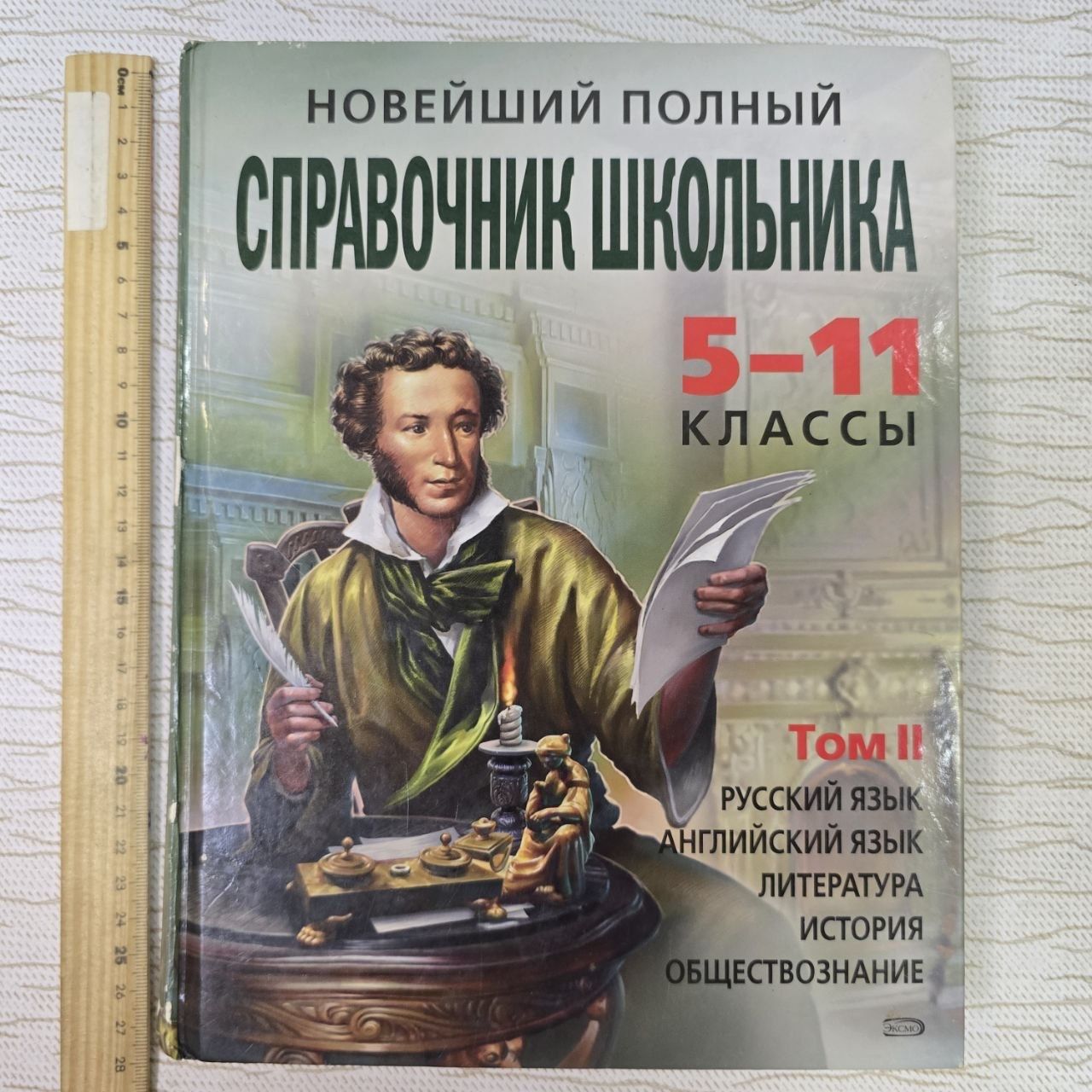 Новейший полный справочник школьника. 5-11 классы. Том 2 Максимова Т. И.