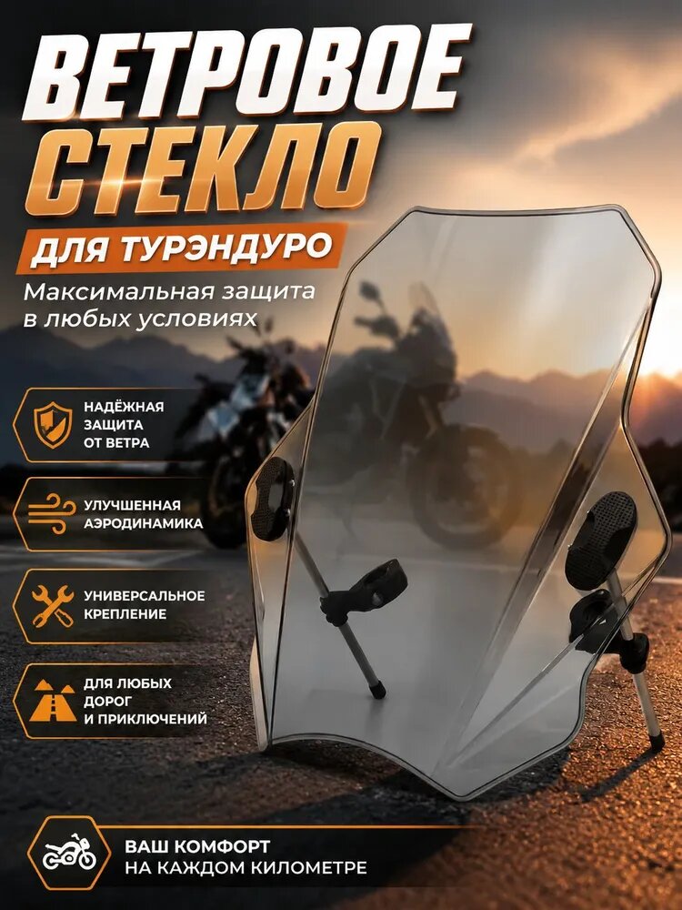 Универсальное лобовое стекло мотоцикла(Ветровое стекло)