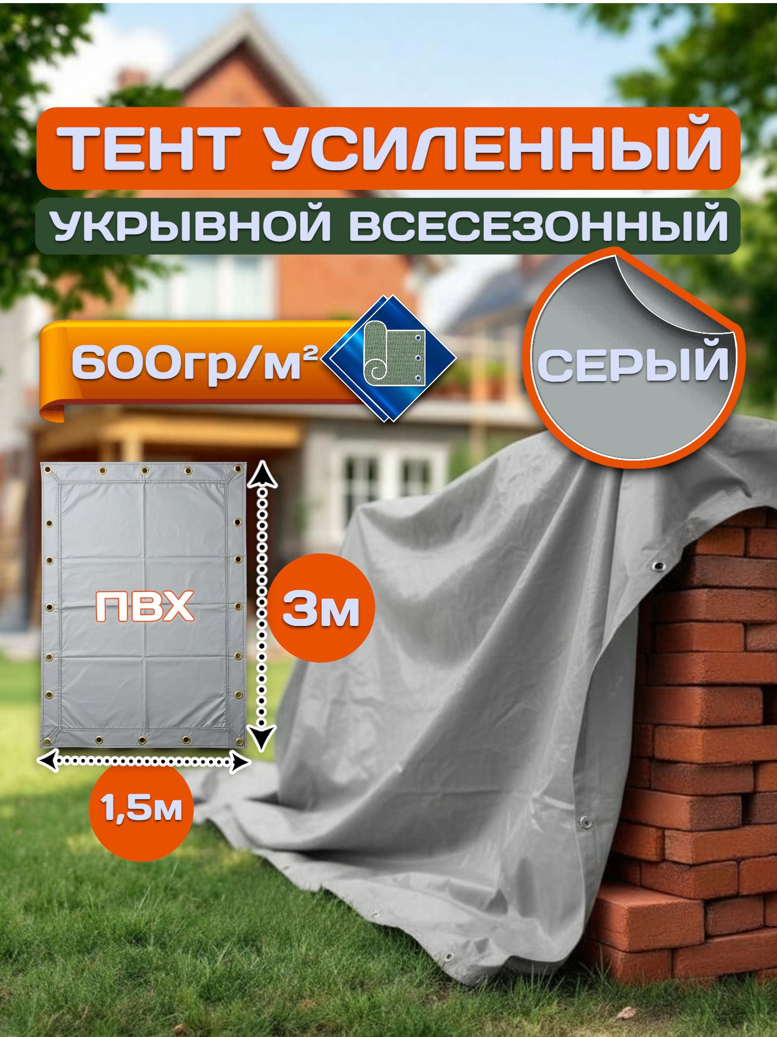 Тент укрывной, универсальный 3х1,5 ПВХ с люверсами усиленный, полог баннер 600гр/кв. м