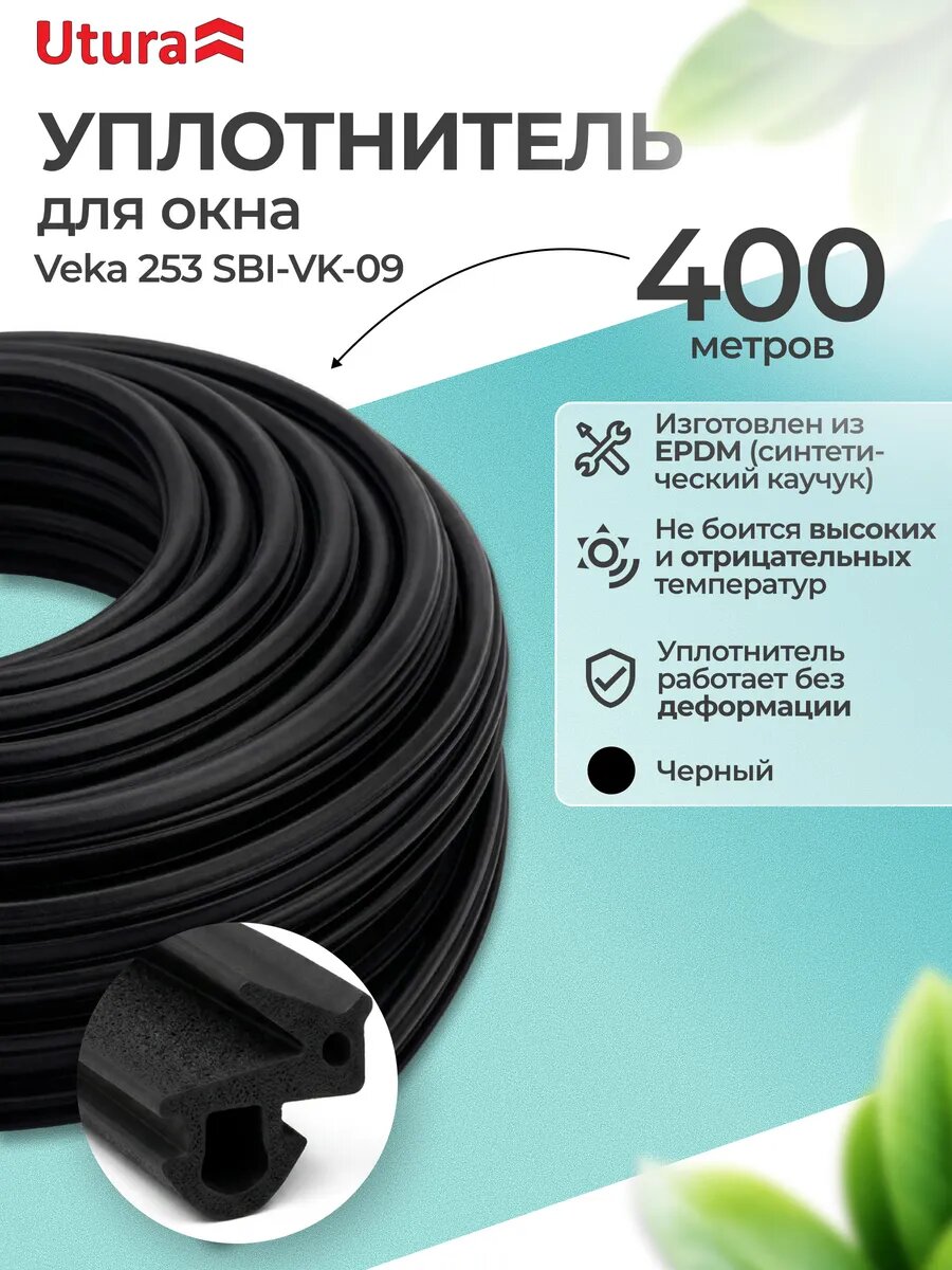 Уплотнитель для пластиковых окон Utura Veka 253 SBI-VK-09 черный 400 метров