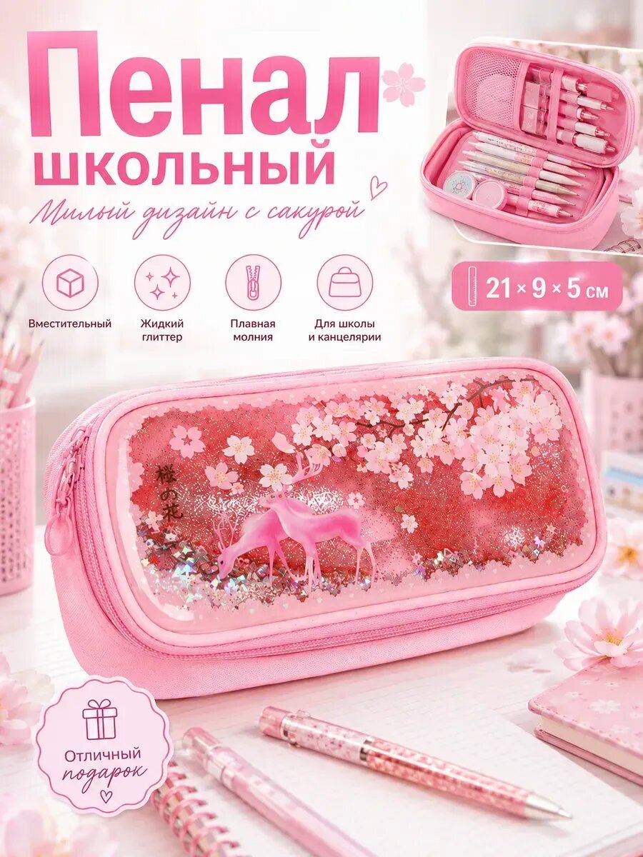 Пенал школьный для девочек y2k с сакурой и жидкими блестками
