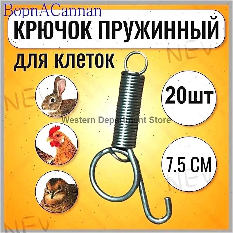 Пружинный крючок 75 мм (20шт) для клетки кроликов. Крюк защелка с пружиной, закрывашка для клетки перепелов кур