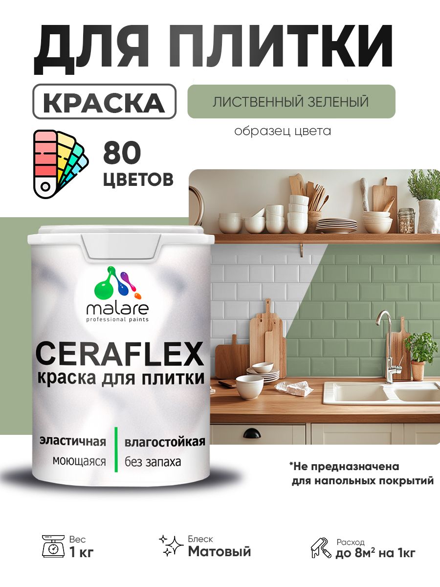 Акриловая краска для плитки Malare Ceraflex для керамической и кафельной плитки, стен в кухне и ванной, моющаяся быстросохнущая без запаха, матовая, лиственный зеленый, 1 кг