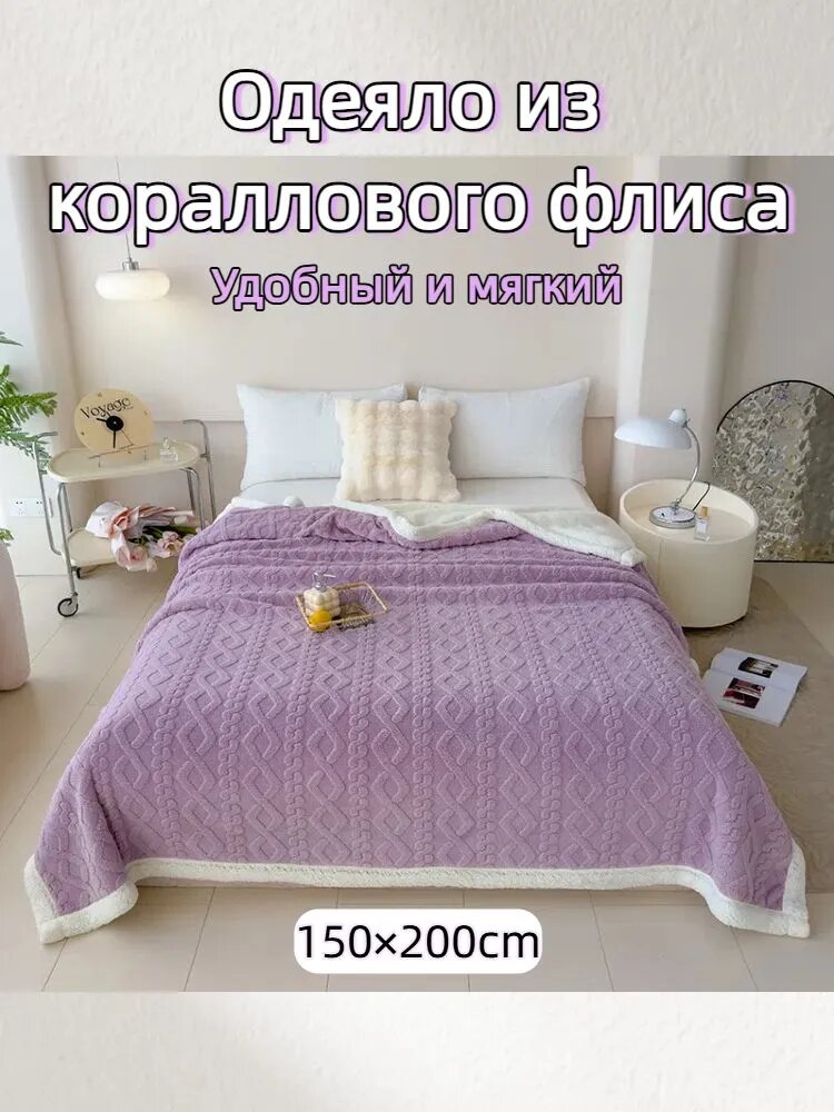 Плед 200x150 см корал-флис фактурный, плюшевый сиреневый