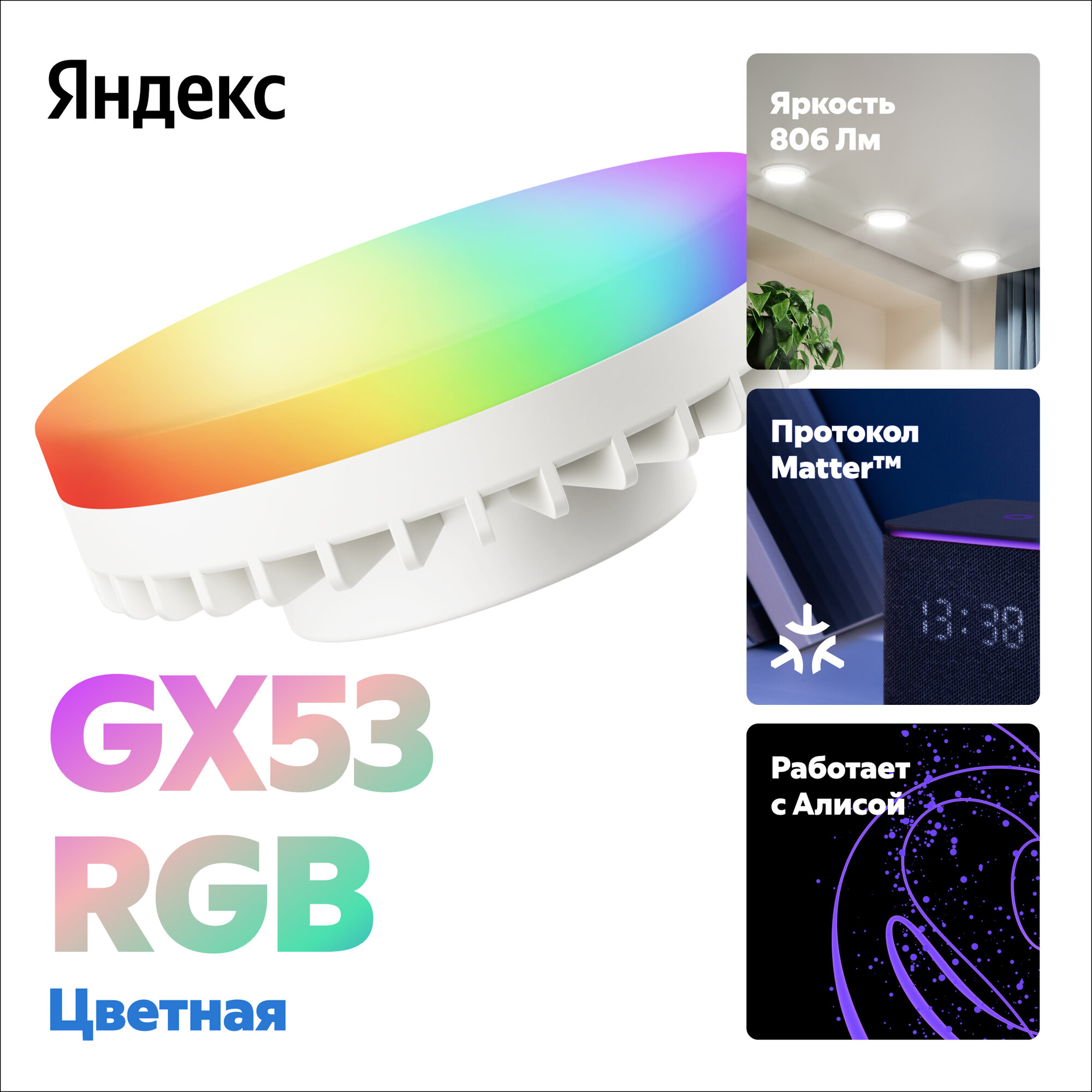 Умная лампочка Яндекса GX53, YNDX-00556, цветная (RGB), 806 лм