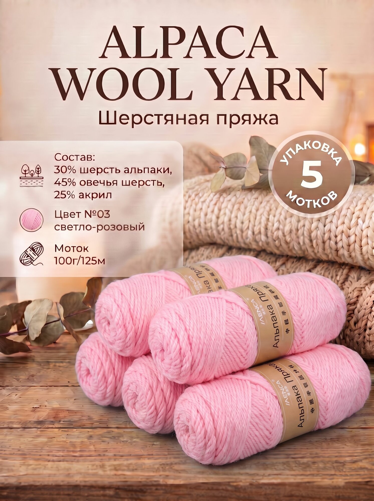 Полушерстяная пряжа для вязания Alpaca Wool Yarn, цв.03 розовый, 5 мотков