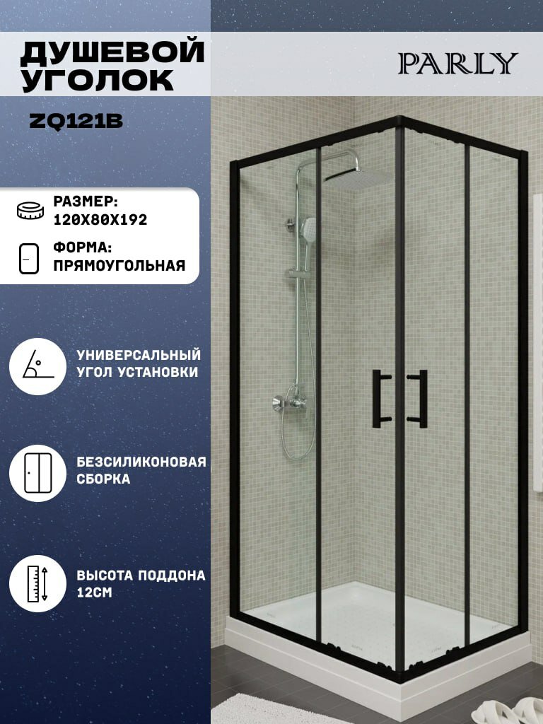 Душевой уголок Parly ZQ121BN (120х80х192) низкий поддон, стекло прозрачное, профиль черный матовый